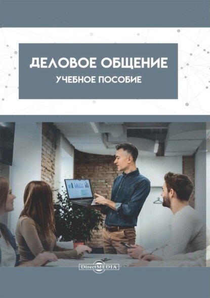 Деловое общение [Цифровая книга]