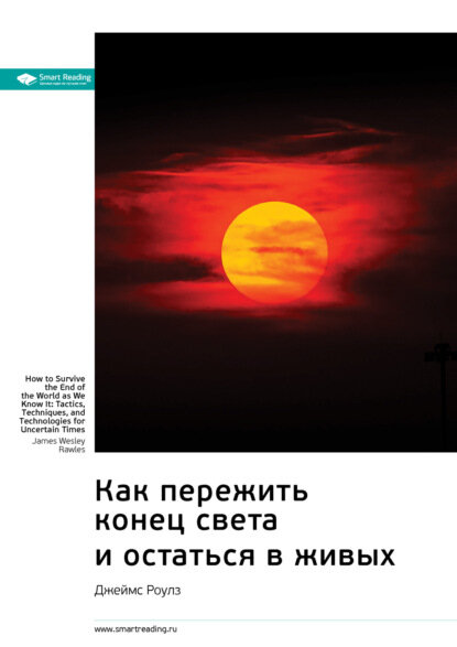 Ключевые идеи книги: Как пережить конец света и остаться в живых. Джеймс Роулз [Цифровая книга]