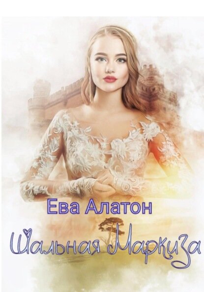 Шальная маркиза [Цифровая книга]