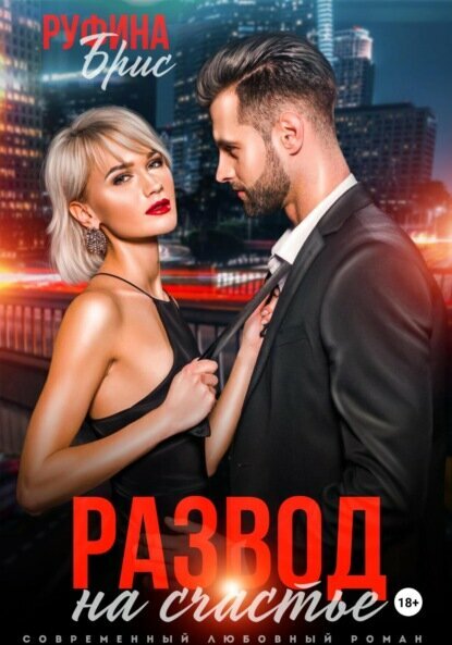 Развод на счастье [Цифровая книга]