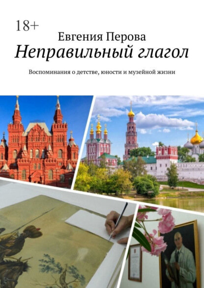 Неправильный глагол. Воспоминания о детстве, юности и музейной жизни [Цифровая книга]
