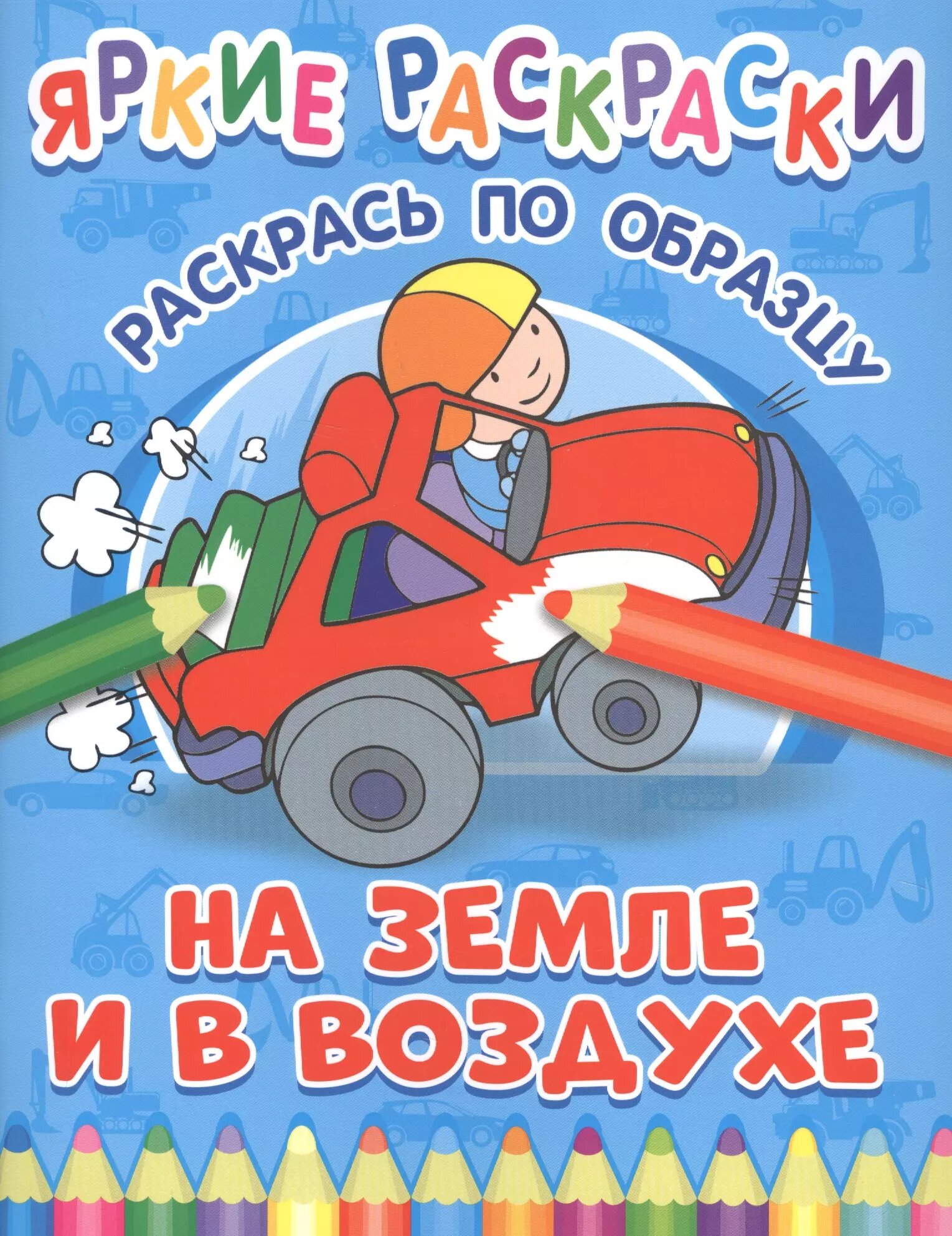 На земле и в воздухе. Раскрась по образцу ()