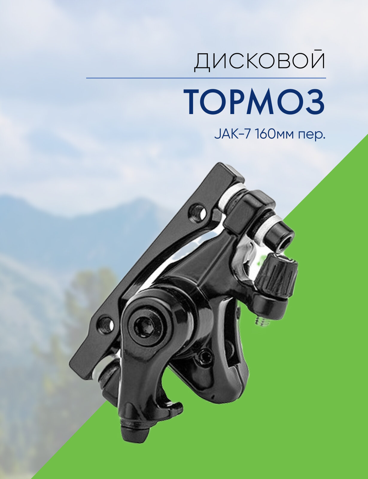 Stels Тормоз диск. мех. JAK-7 160мм пер, цвет Черный