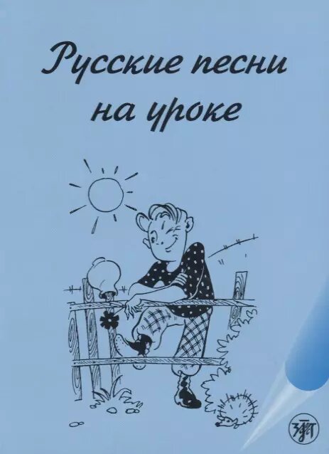 Русские песни на уроке