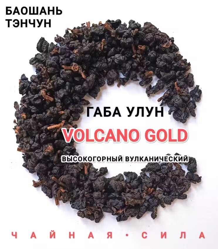 Габа Вулканик органическая высокогорная из Тэнчун Золотой Вулкан, 50 гр, 2024 г. Баошань, Юньнань. Чай улун с повышенным содержанием гамк