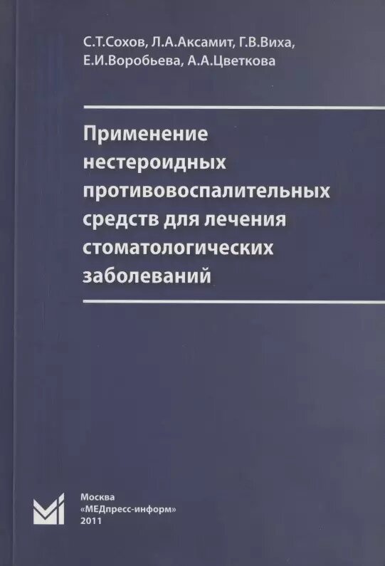 Применение нестероидных противовоспалительных средств для
