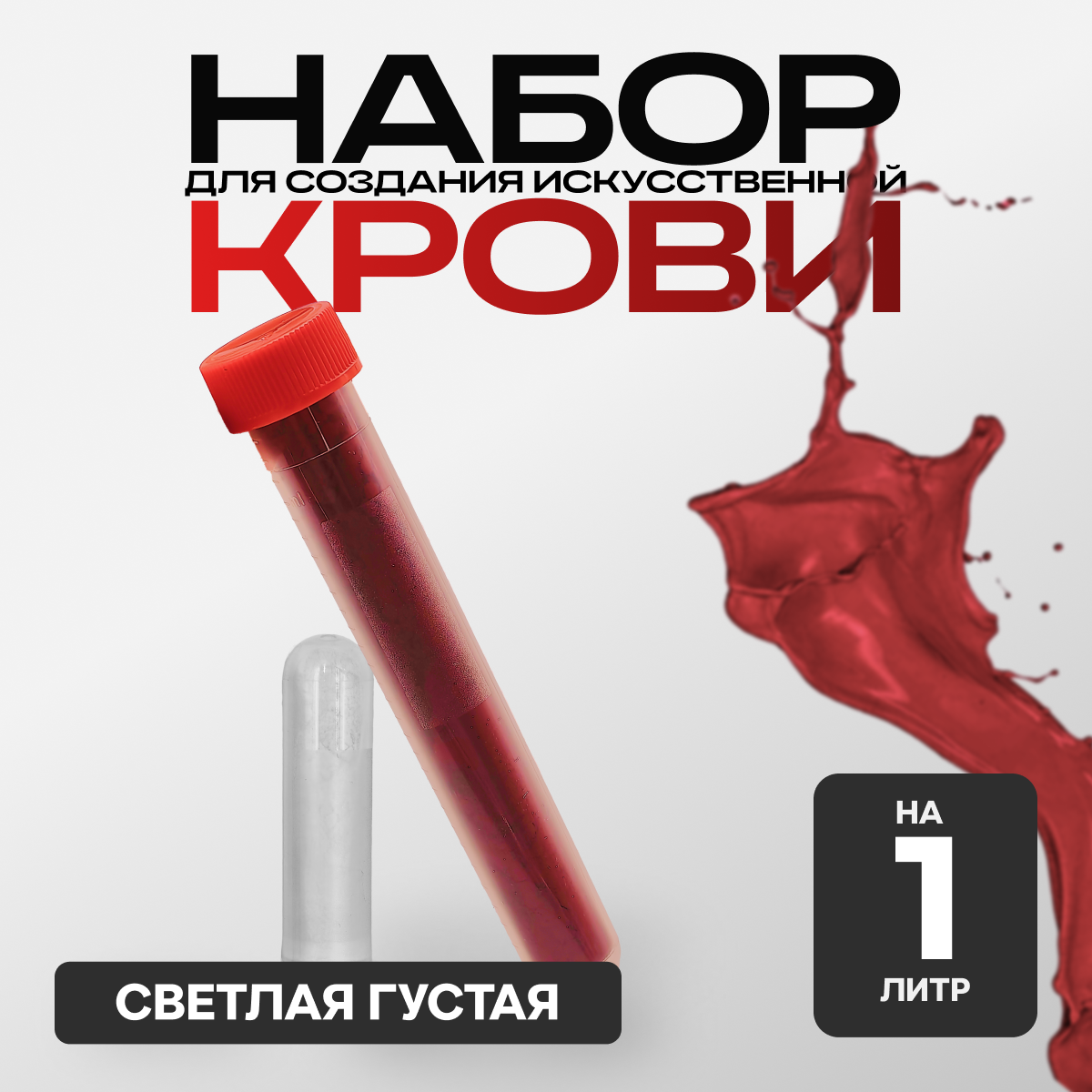 Искусственная кровь, порошковая, Фальшрана Концентрат Пор-Т-ГУ (на 1 литр) артериальная (светлая) густая