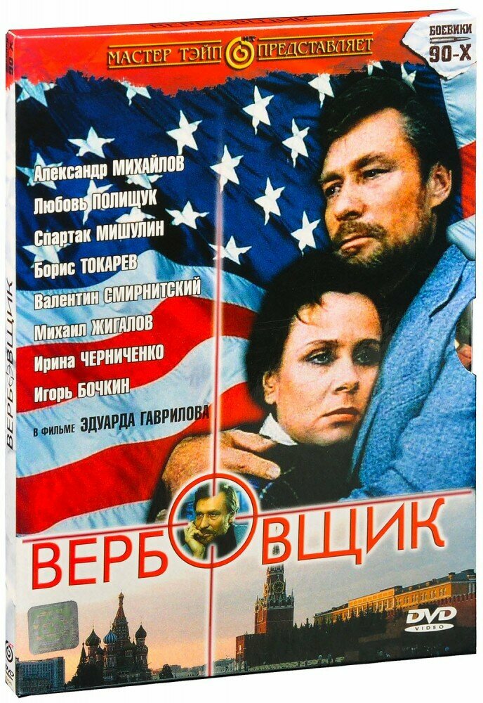 Вербовщик (DVD) (ДВД диск, Картонный бокс (digipack), Россия)