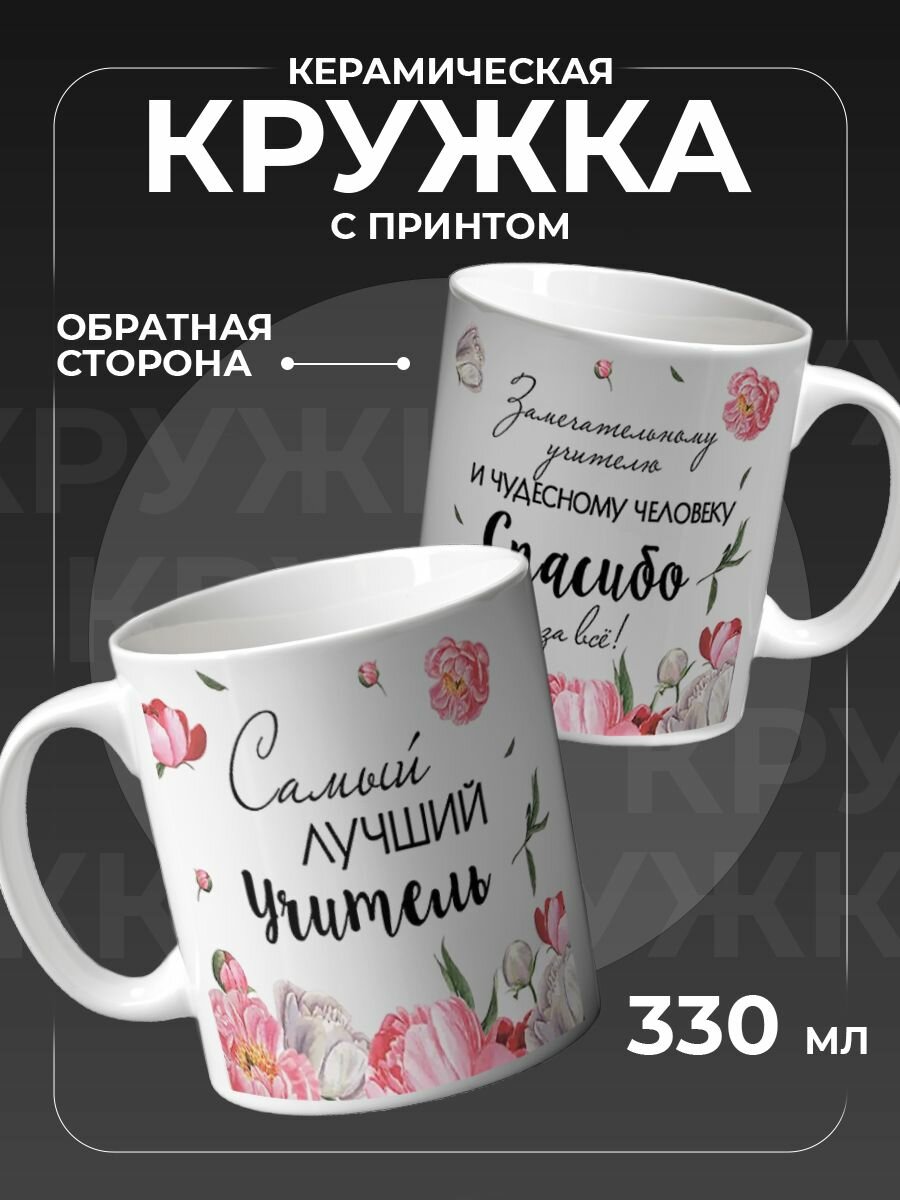 Керамическая кружка с принтом, для чая и кофе, 330 мл, Самый лучший учитель