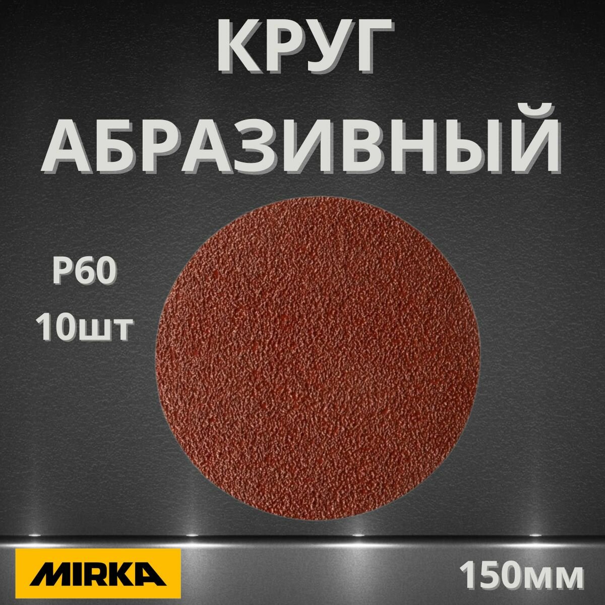Круг шлифовальный Mirka Coarse Cut 150мм P60 (без отверстий) 10шт.