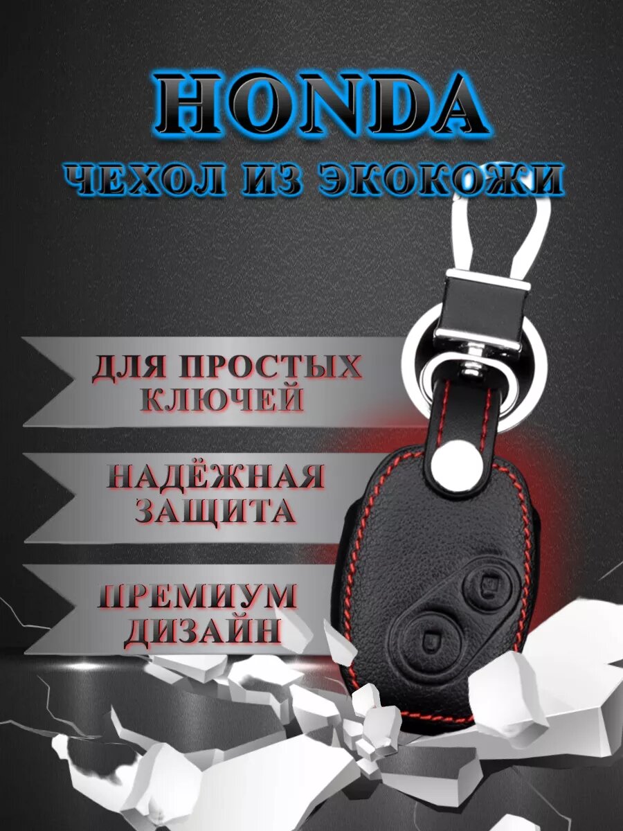 Чехол для простого ключа Honda