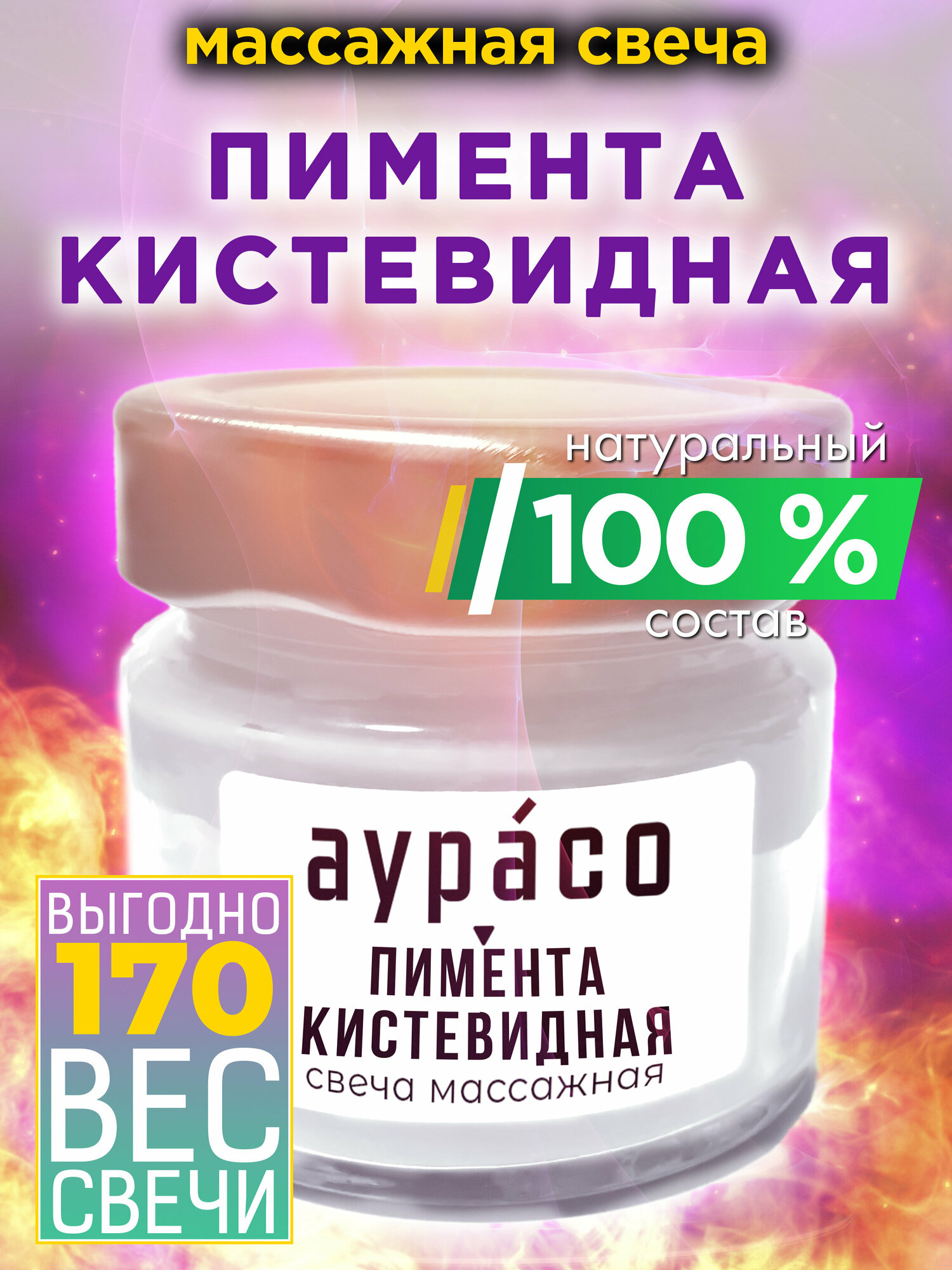 Пимента кистевидная - натуральное массажное масло, ароматическая массажная свеча Аурасо из 100 % соевого воска, крем-свеча натуральная, 1 шт.