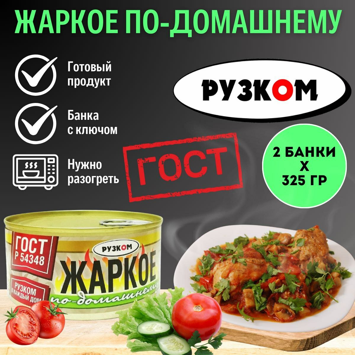 Жаркое по домашнему "рузком" 325гр. 2шт.