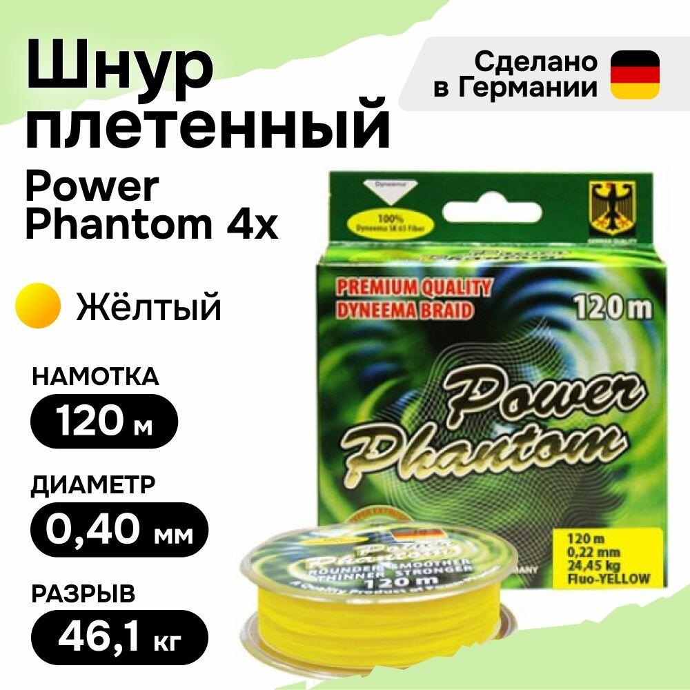 Плетеный шнур для рыбалки Power Phantom 4x, 120м, желтый, 0,40мм, 46,1кг