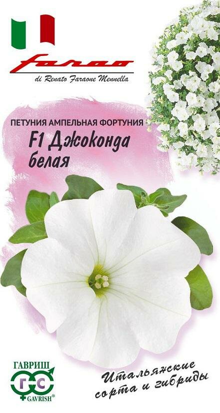 Петуния Джоконда Белая F1(Фортуния) многоцв.10шт. гран пробирка (Гавриш)