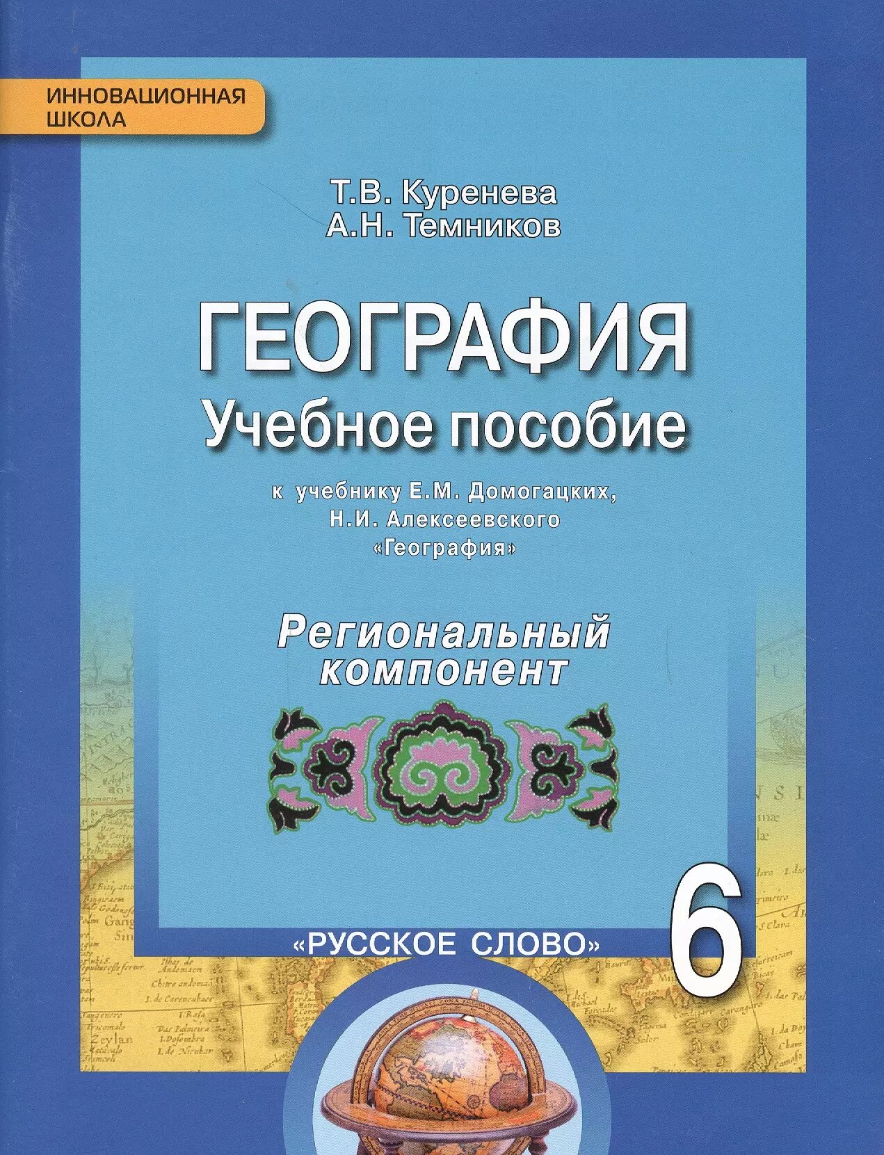 География: учебное пособие для общеобразовательных организаций к учебнику Е. М. Домогацких, Н. И. Алексеевского «География». 6 класс. Региональный компонент (Республика Татарстан)