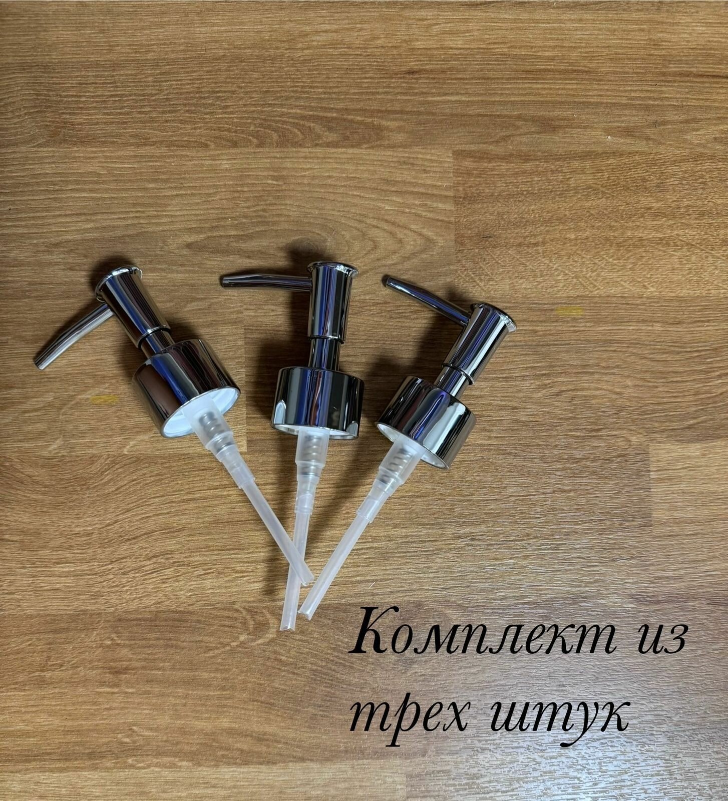 Помпа для диспенсера, дозатора для жидкого мыла "Серебро" 28мм комплект 3 шт