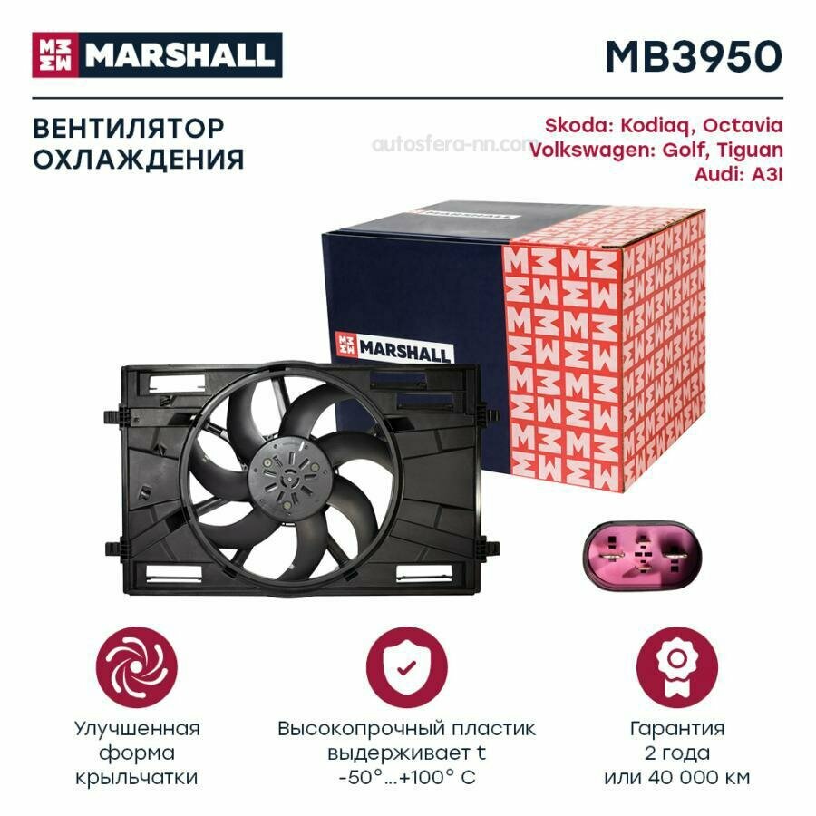 MARSHALL MB3950 ЭЛ. Вентилятор ОХЛ. SKODA KODIAQ I 16- / OCTAVIA III (A7), IV (A8) 13- VW GOLF VII 12- / TIGUAN II 16- (MB3950)