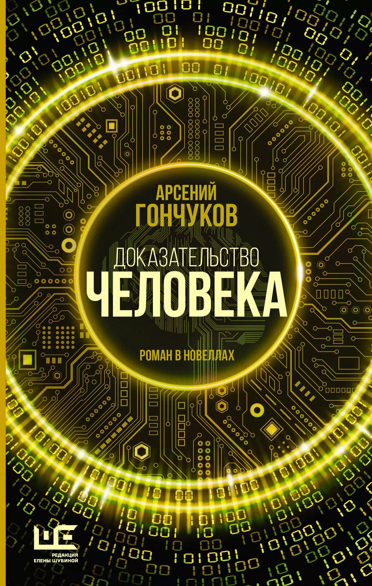 Доказательство человека (Арсений Гончуков)