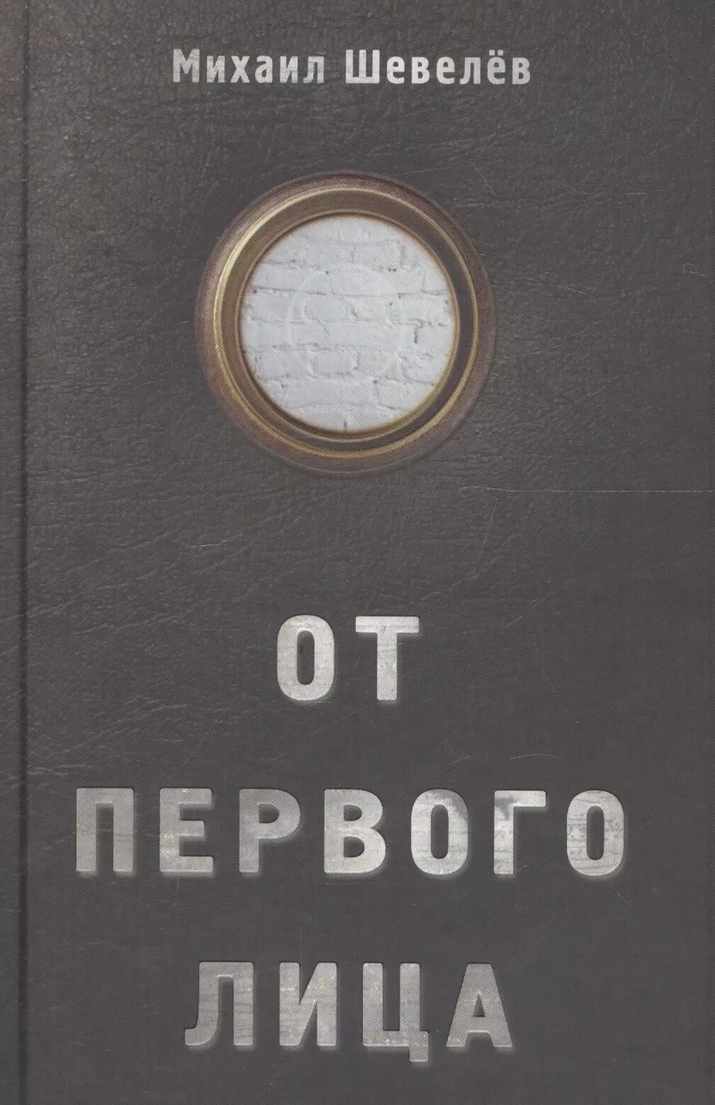 От первого лица