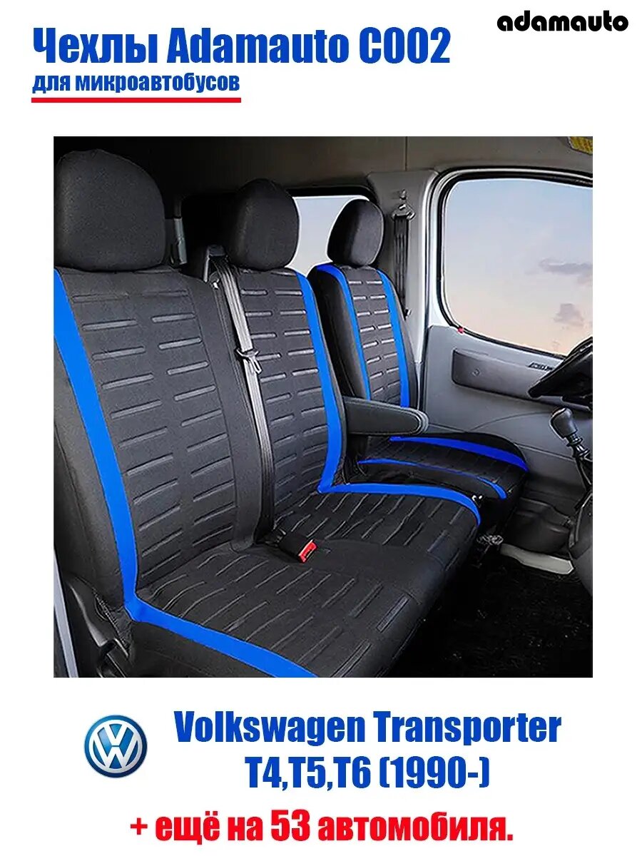 Чехлы для микроавтобусов на Volkswagen Transporter (1990-)
