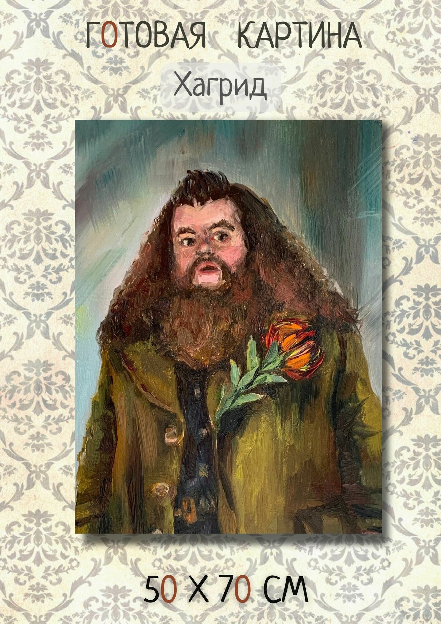 Картина по мотивам Гарри Поттера "Рубеус Хагрид" 70х50