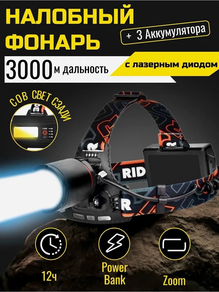 Фонарь налобный с зарядкой