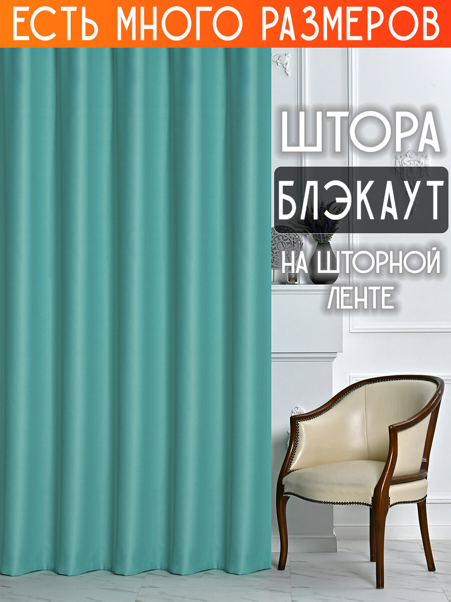 Готовая плотная интерьерная штора(портьера) блэкаут (blackout) без рисунка 150x220 см со шторной лентой 1 шт.