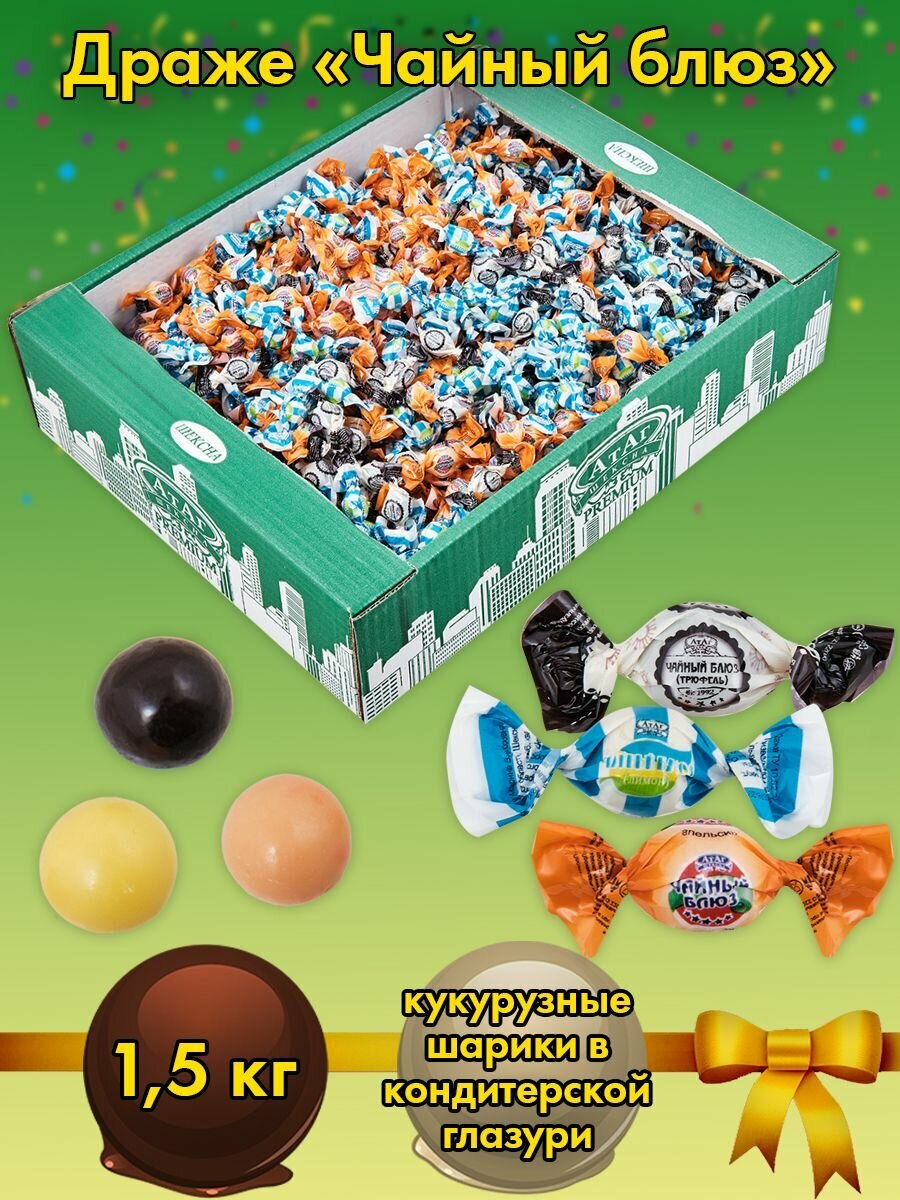 Драже 'Чайный блюз' 1,5 кг