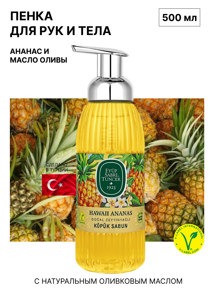 Пенка для рук Eyup Sabri Tuncer Hawaii Pineapple, 500мл, для всех типов кожи
