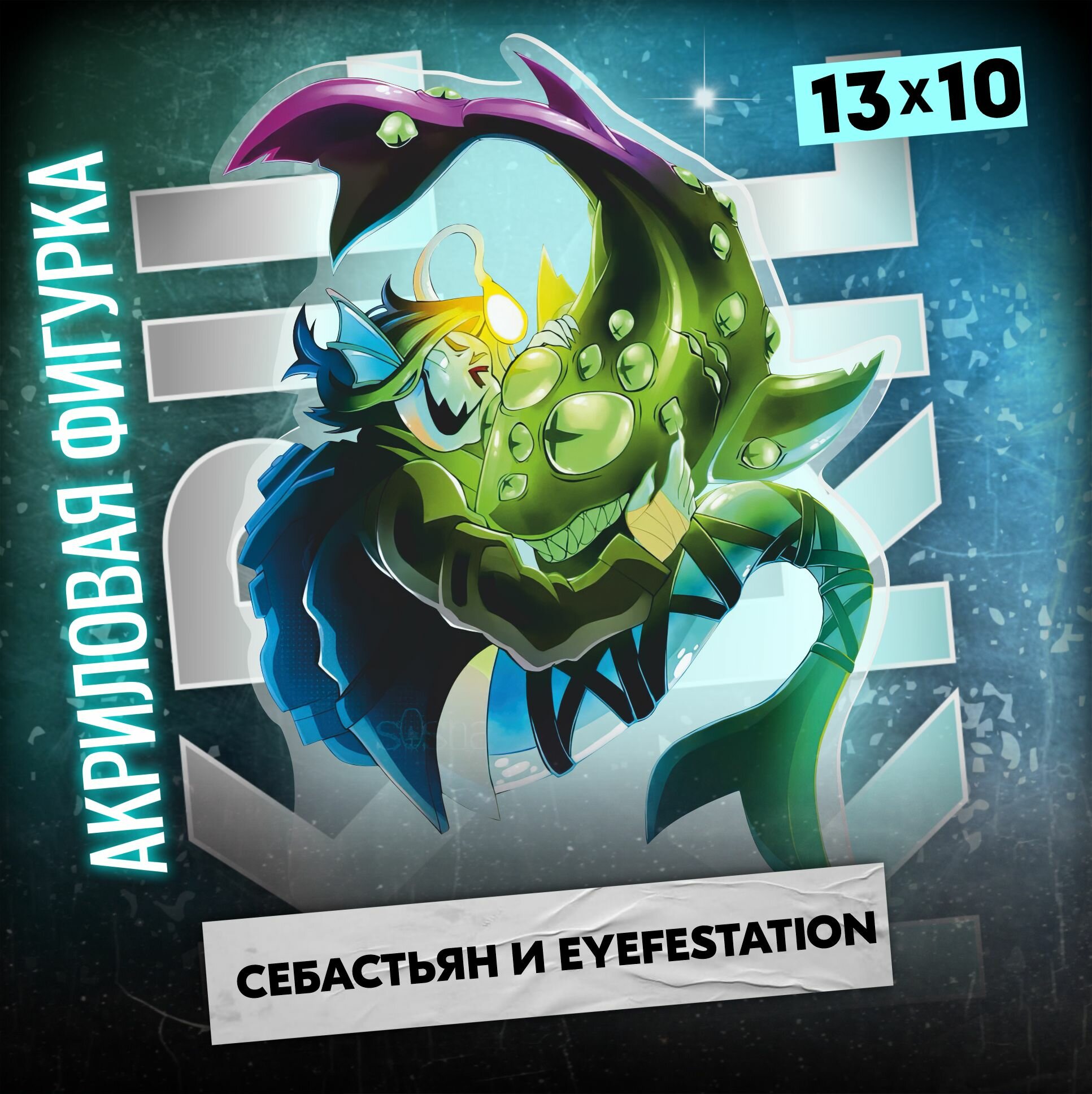 Акриловая фигурка roblox себастьян и eyefestation