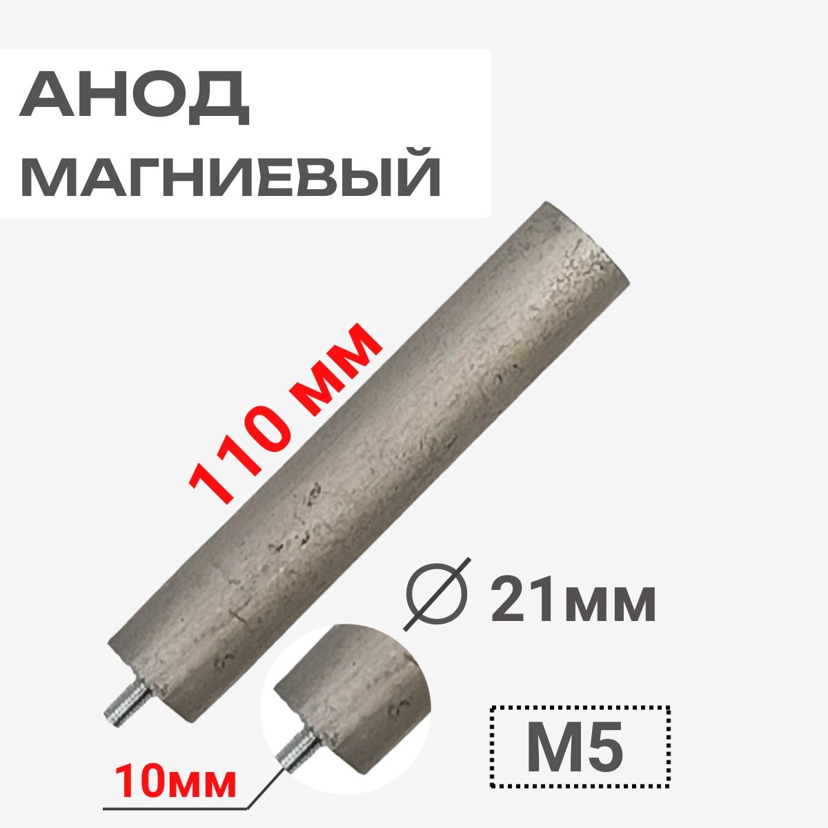 Анод магниевый 110D21+10M5 длина 110мм, диаметр 21мм, шпилька 10мм, резьба M5 для водонагревателей