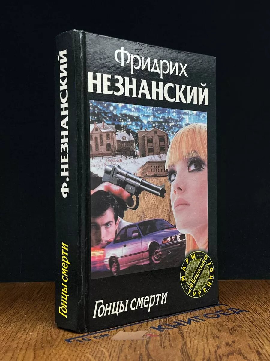Книга. Гонцы смерти 1998 (2040717274477)