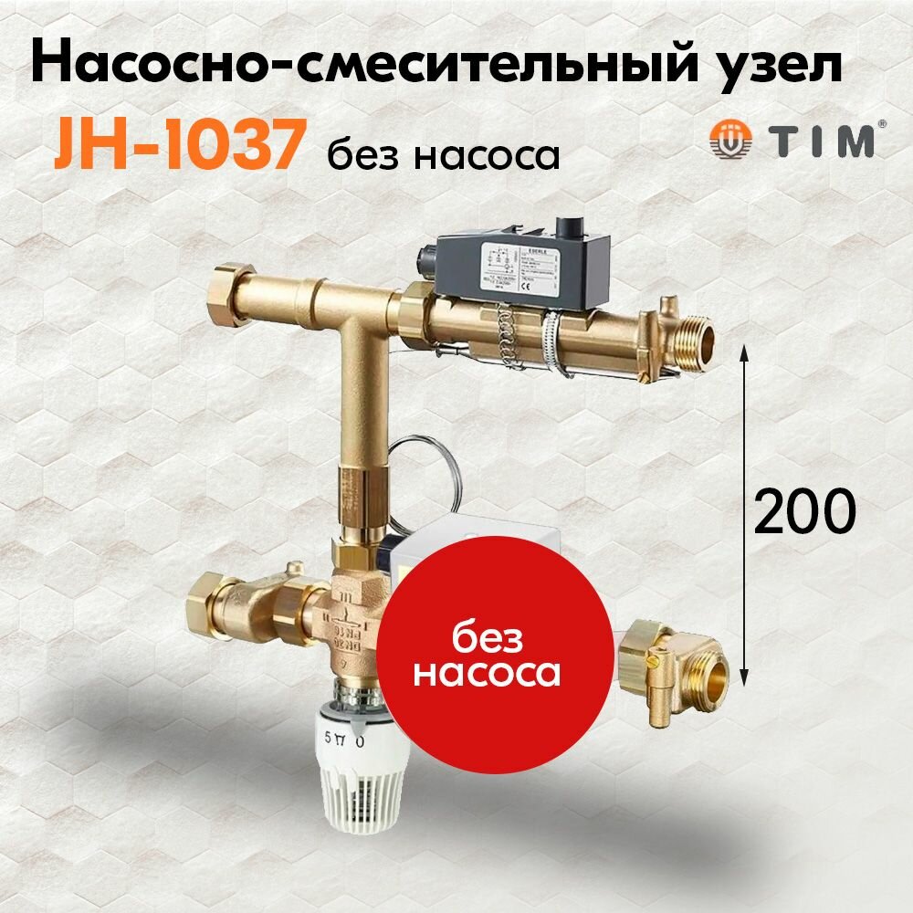Насосно-смесительный узел для теплого пола TIM JH-1037 (130 мм) без насоса