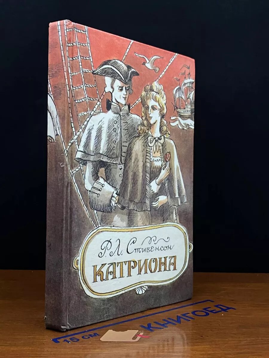 Книга. Катриона 1991 (2040770930693)