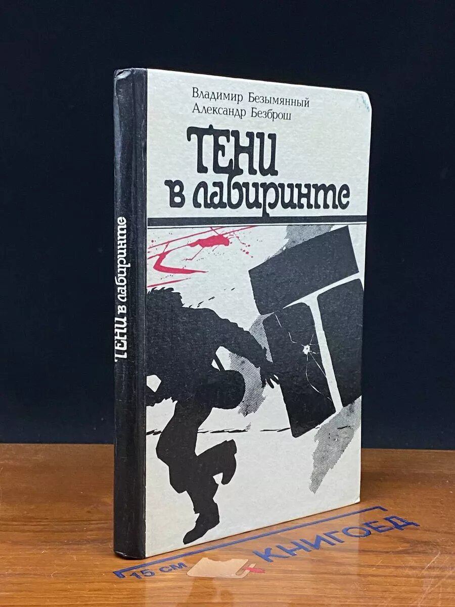 Книга. Тени в лабиринте 1989 (2040770920731)