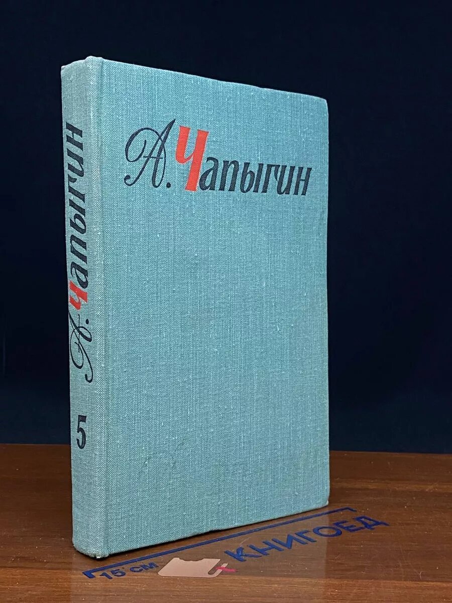 Книга. А. Чапыгин. Собрание сочинений в пяти томах. Том 5 1969 (2040900904662)
