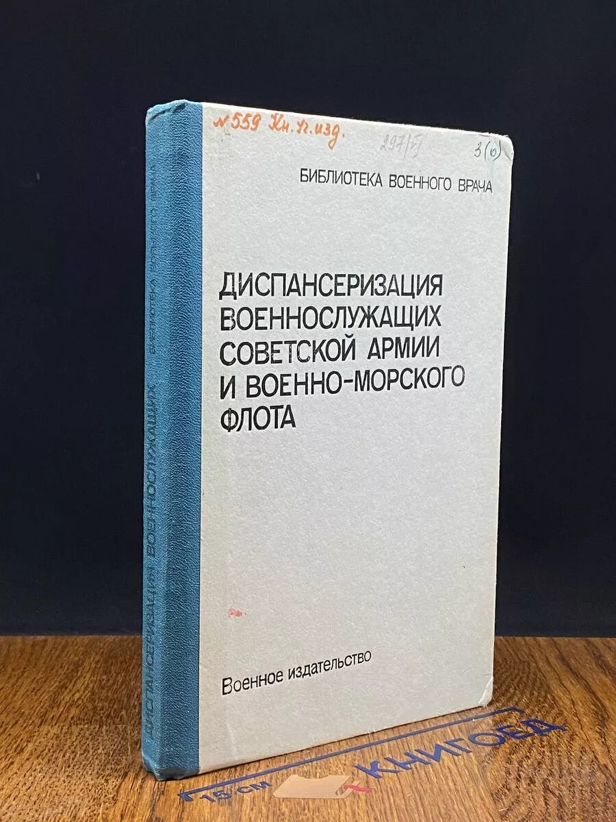 Книга. Диспансеризация военнослужащих Советской армии 1991 (2040535948628)