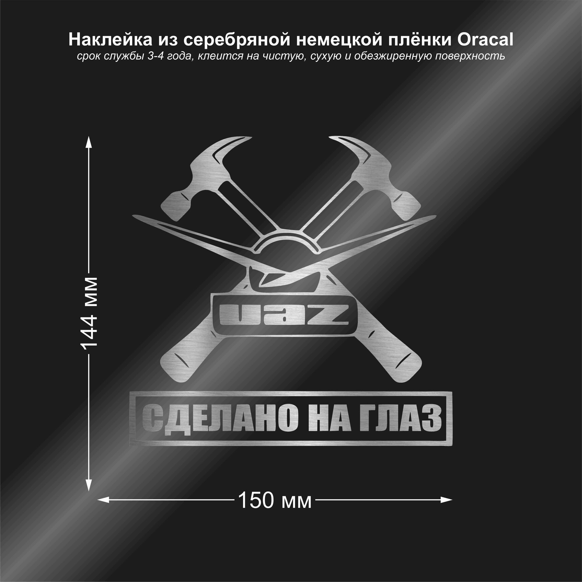 Наклейка на авто УАЗ сделано на глаз, цвет серебряный, 150*144 мм