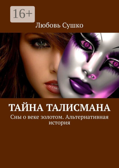 Тайна талисмана. Сны о веке золотом. Альтернативная история [Цифровая книга]