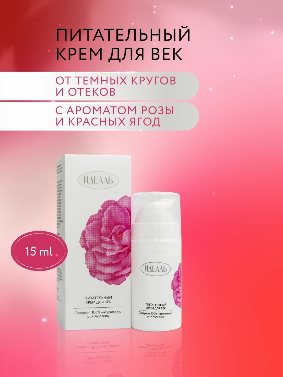 (2шт) Крем для век питательный, 15 мл