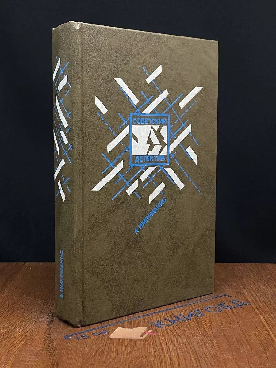 Книга. Призраки отеля Голливуд. Гамбургский оракул 1991 (2040649693131)