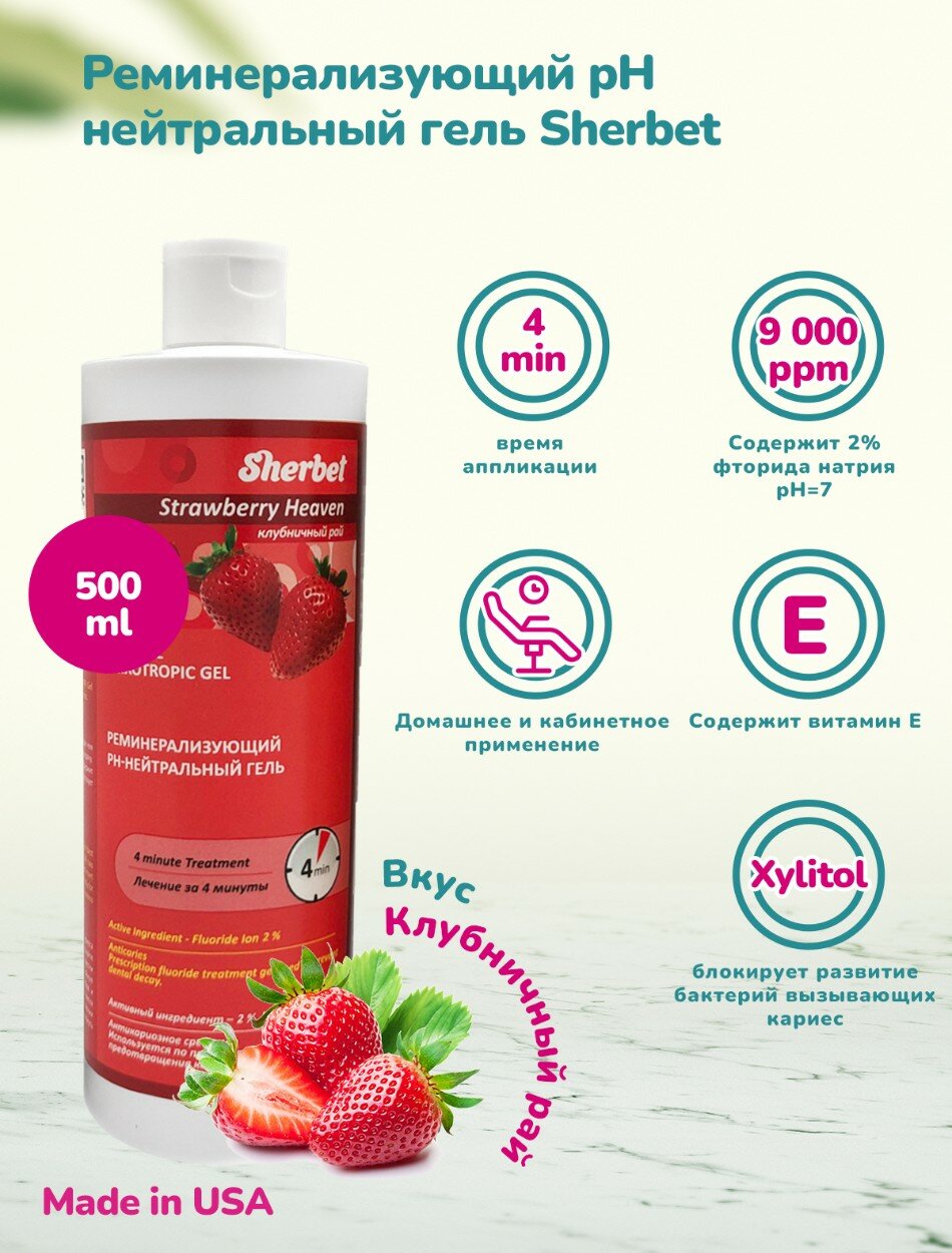 Реминерализующий рН-Нейтральный гель Sherbet Neutral Thixotropic Gel, вкус клубничный рай, объем 500 мл