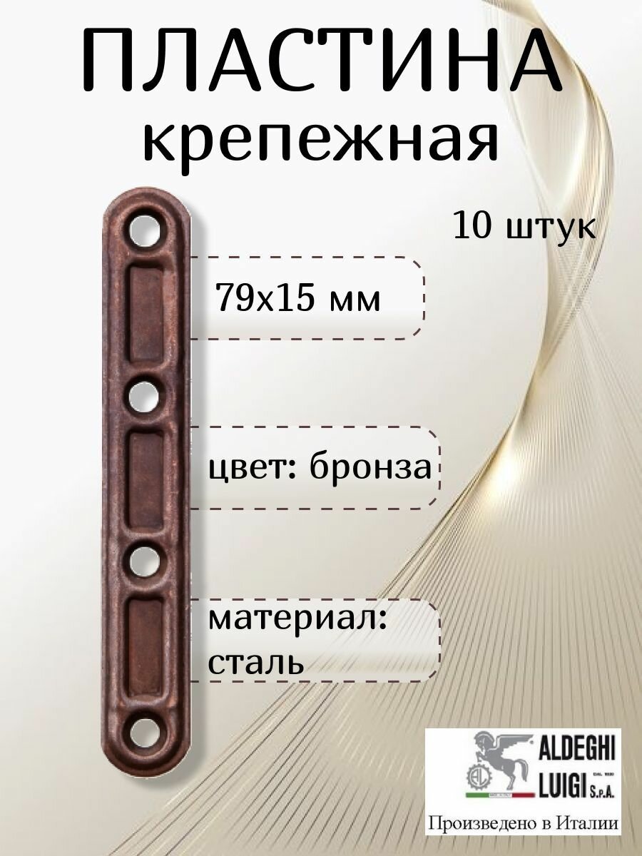 Пластина ALDEGHI LUIGI SpA 79х15 мм, оцинкованная, цвет: бронза, 10 штук.