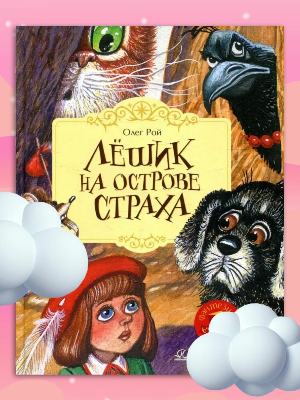 Лёшик на Острове Страха. Сказочная повесть