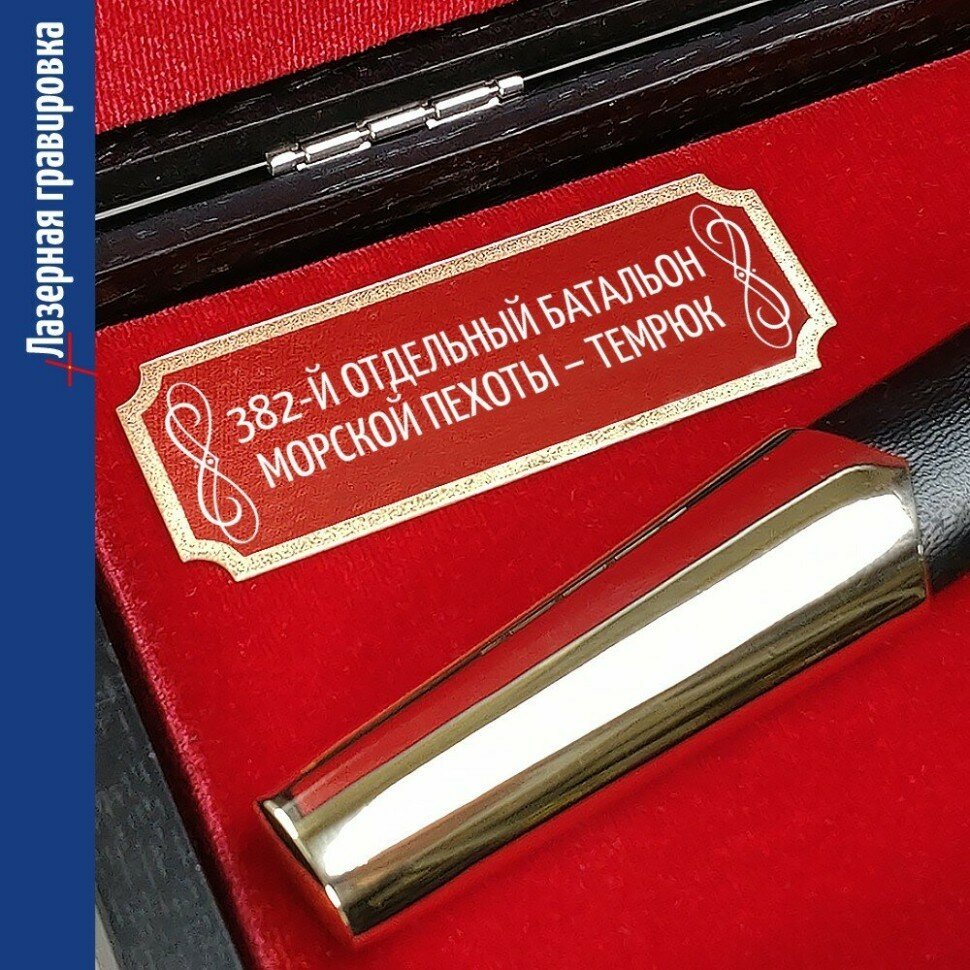 Кортик ВМФ "382-й отдельный батальон морской пехоты – Темрюк" в футляре