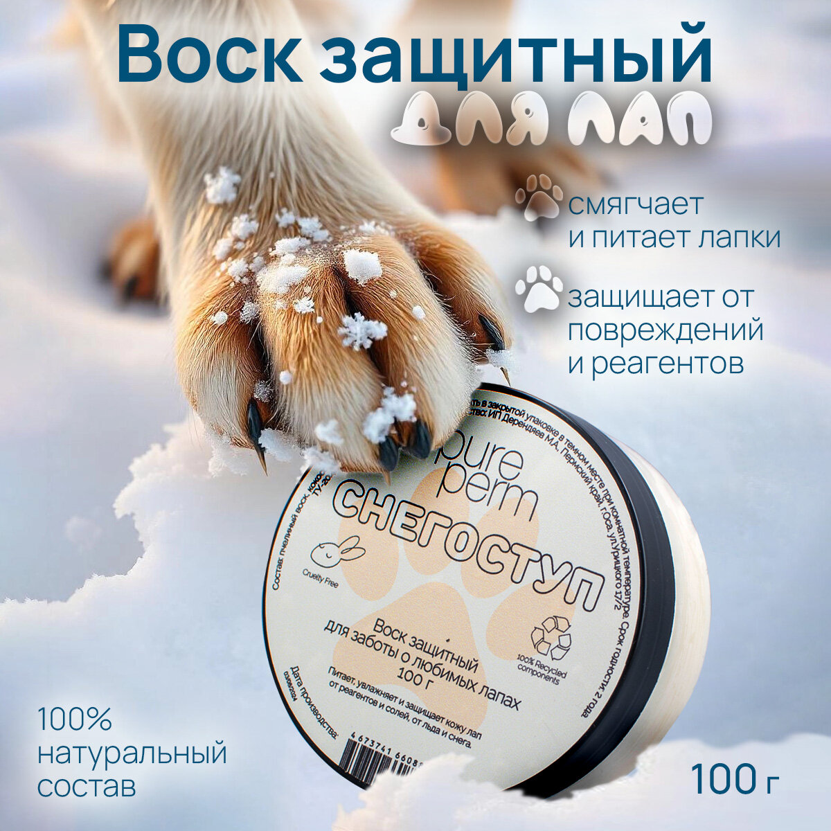 Воск защитный для любимых лап "Снегоступ" Pure Perm 100г