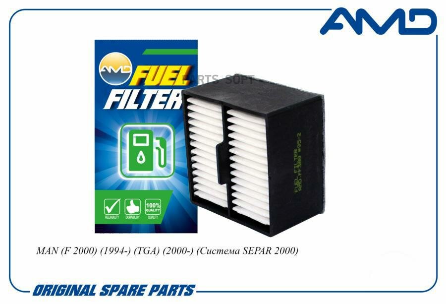 AMDFF389 AMD Фильтр топливный MAN F 2000 94-/TGA 00-(Система SEPAR 2000)