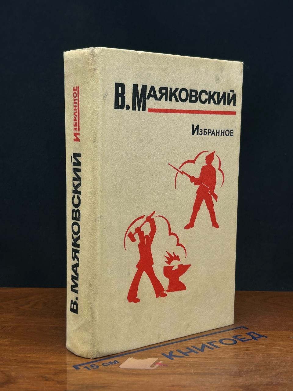 Книга. В. Маяковский. Избранное 1984 (2041246258617)