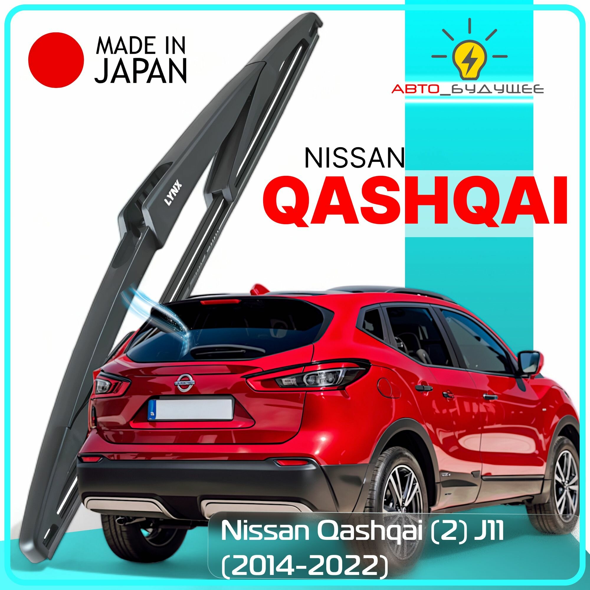 Дворник задний Nissan Qashqai (2) J11 / Ниссан Кашкай 2014 2015 2016 2017 2018 2019 2020 2021 2022 Щетка стеклоочистителя задняя, 300мм